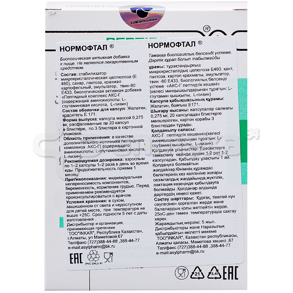 Нормофтал №60 капсулы / Для зрения / БАДы / Каталог / Аптека №84 ...