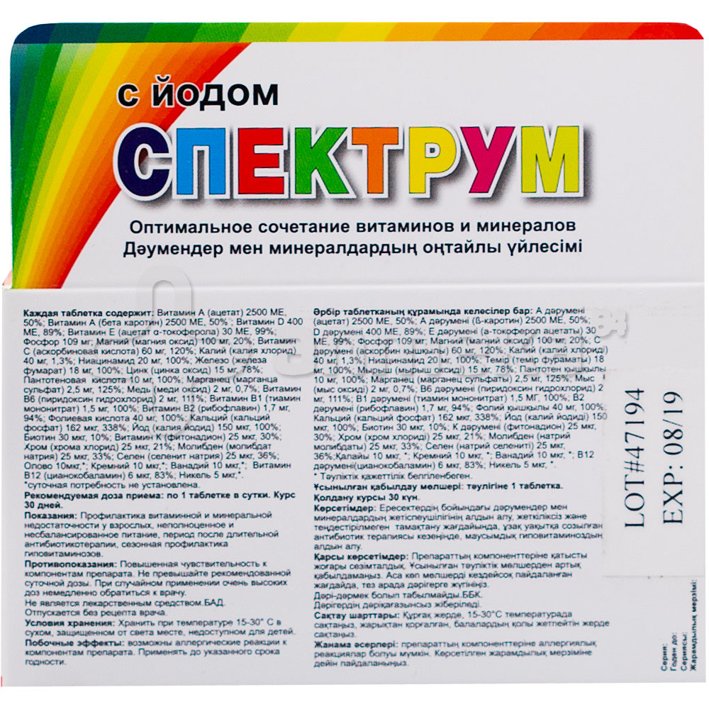 Спектрум витамины с йодом №30 таблетки / Витамины в комплексе ...