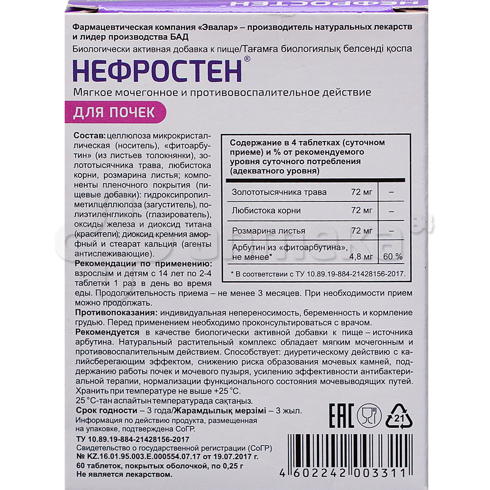 Эвалар Нефростен 0,25г №60 таблеток / Мочеполовая система / БАДы ...