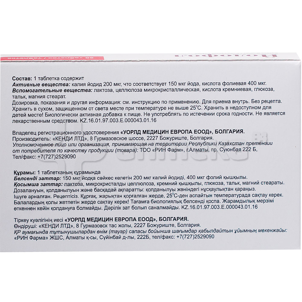 Йодофол йод фолиевая кислота №60 таблетки Витамины группы В